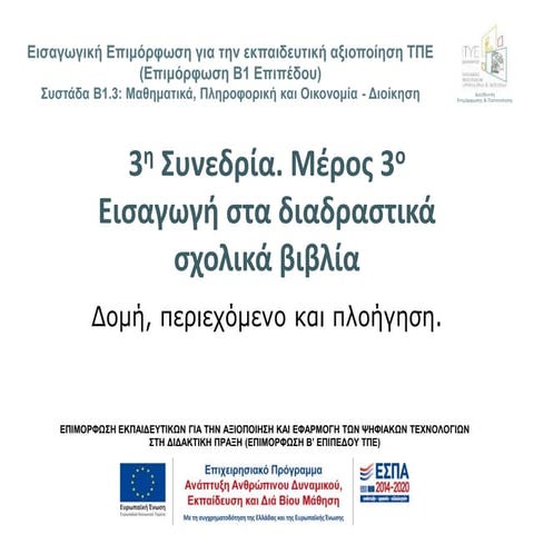 ΣΥΣΤΗΜΑΤΑ ΔΙΑΧΕΙΡΙΣΗΣ ΜΑΘΗΣΗΣ CMS / LMS | PPTX