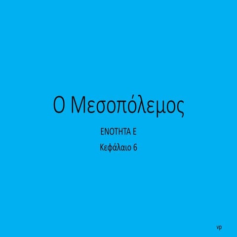 ο μεσοπόλεμος | PPTX