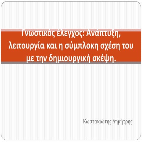 Γνωστικός Έλεγχος | PPTX