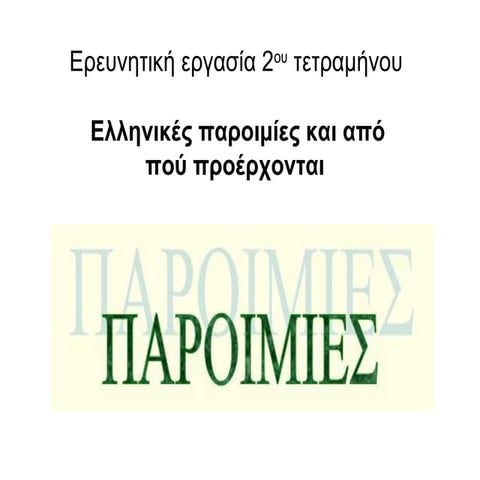 παροιμιες | PPT