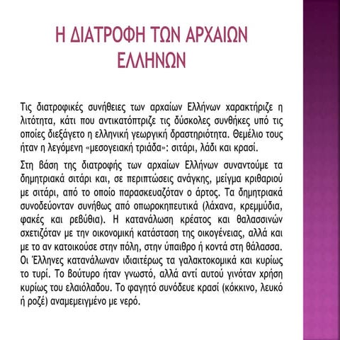 η διατροφη των αρχαιων ελληνων | PPTX