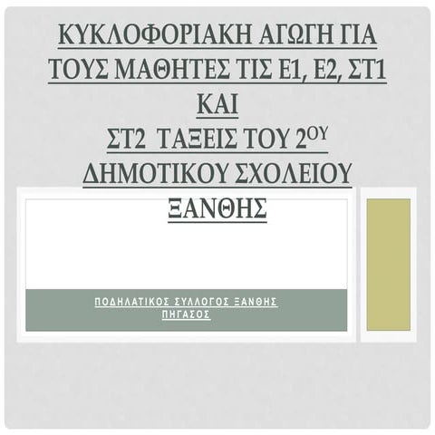 κυκλοφοριακη αγωγη για | PPTX