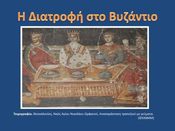 ΒΥΖΑΝΤΙΝΩΝ ΓΕΥΣΕΙΣ | PPT