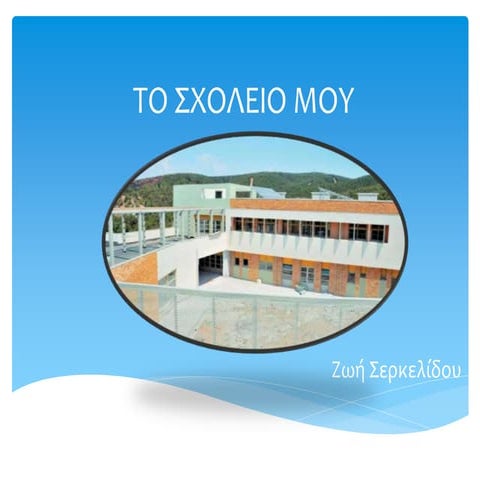 ΤΟ ΣΧΟΛΕΙΟ ΜΟΥ | PPTX