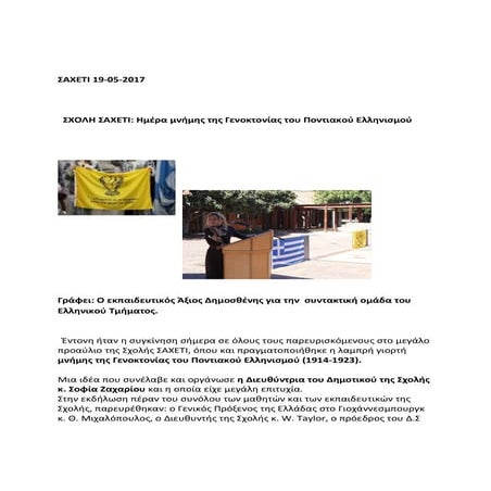 Ο ΕΟΡΤΑΣΜΟΣ ΤΗΣ 25ης ΜΑΡΤΙΟΥ ΣΤΗ ΣΧΟΛΗ ΣΑΧΕΤΙ | PDF