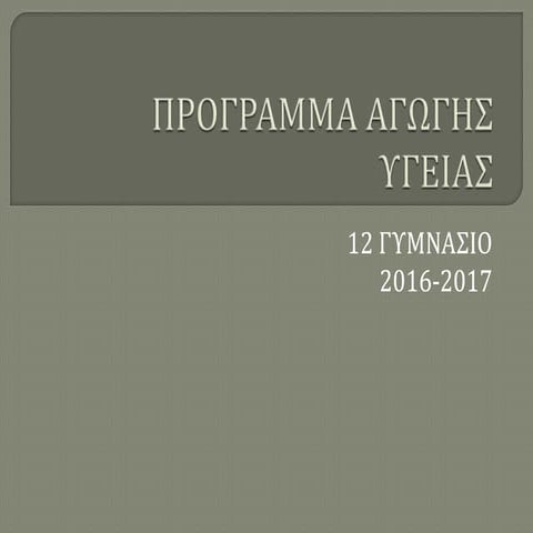 προγραμμα αγωγης υγειας | PPTX