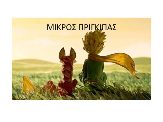 ο στριγγλος που εγινε αρνακι | PPT