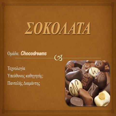 ΣΟΚΟΛΑΤΑ | PPTX