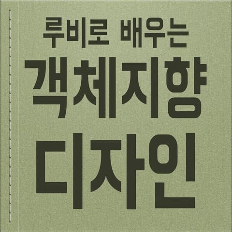 루비로 배우는 객체지향 디자인 Practical Object Oriented Design In Ruby Ppt 1548