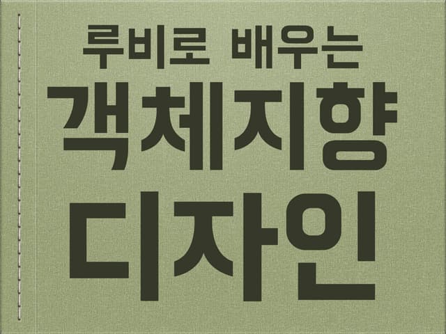루비로 배우는 객체지향 디자인 Practical Object Oriented Design In Ruby Ppt 1548