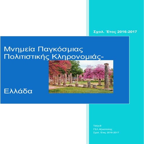 Μνημεια παγκόσμιας πολιτιστικής κληρονομιάς Eλλάδα | DOCX