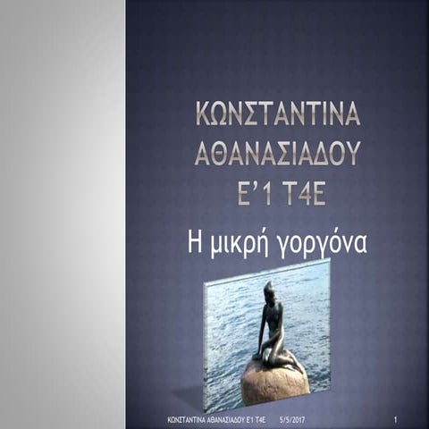 Η μικρη γοργονα ΧΑΝΣ ΚΡΙΣΤΙΑΝ ΑΝΤΕΡΣΕΝ | PPTX
