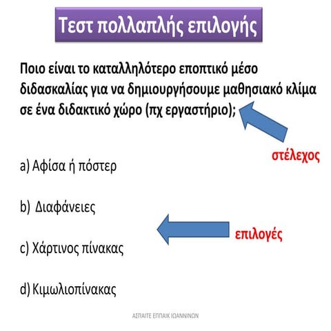 ερωτησεις πολλαπλης επιλογης παρουσιαση | PDF