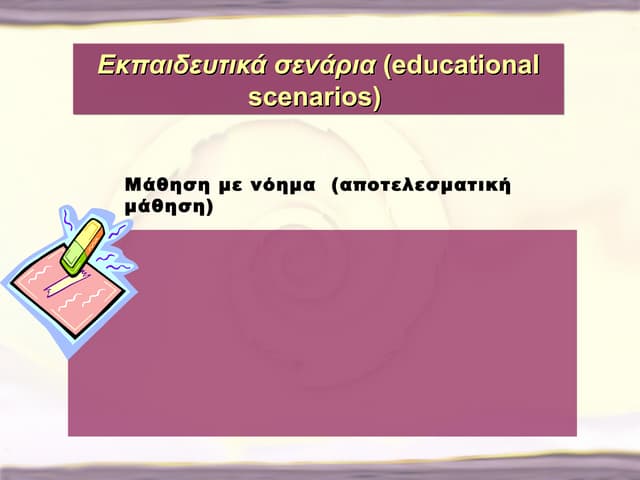 Διδακτικά σενάρια | PPT