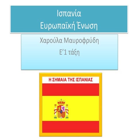 Ισπανία Ε.Ε. | PPTX