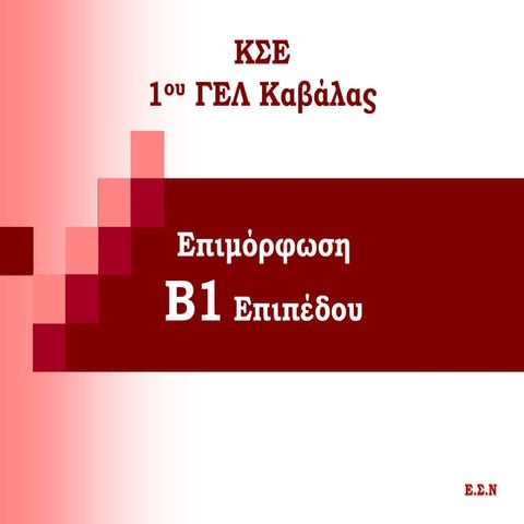 ΨΗΦΙΑΚΟ ΣΧΟΛΕΙΟ | PPTX
