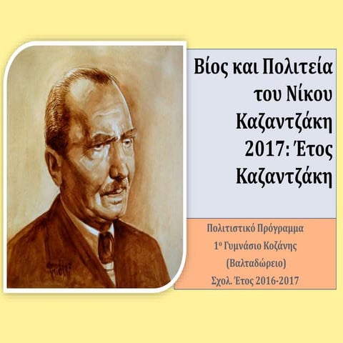 Βίος και Πολιτεία του Νίκου Καζαντζάκη | PPTX