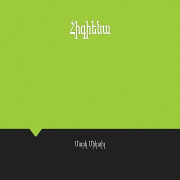 Հիգիենա | PPTX