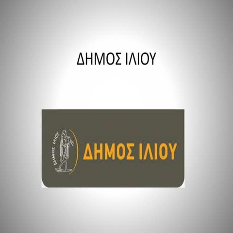 Δήμος Ιλίου | PPTX