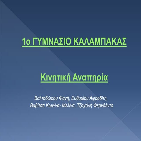ΚΙΝΗΤΙΚΗ ΑΝΑΠΗΡΙΑ | PPTX