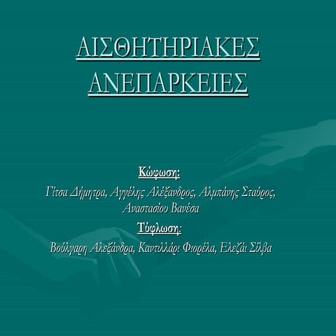 ΑΙΣΘΗΤΗΡΙΑΚΕΣ ΑΝΕΠΑΡΚΕΙΕΣ | PPT