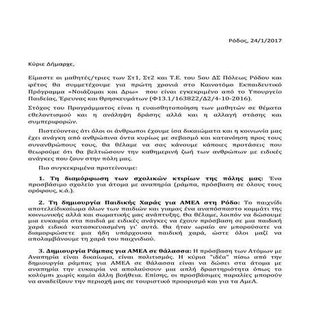 Επιστολή προς δήμαρχο | PDF