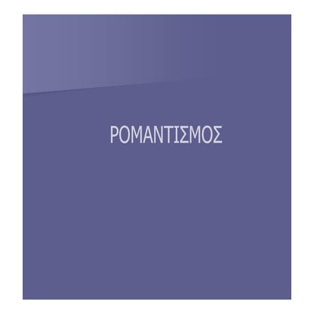 Ρομαντισμος | PDF