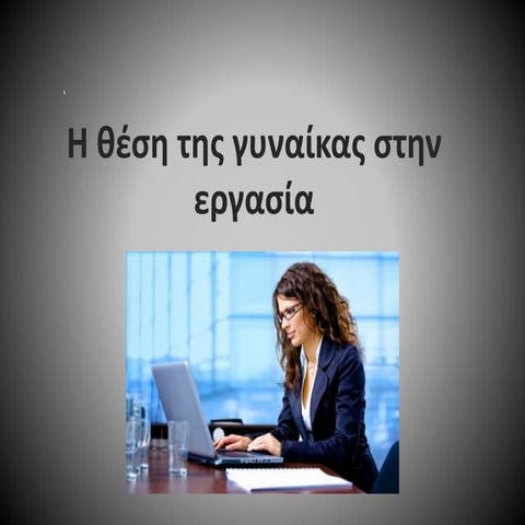 η θεση της γυναικας στην εργασια | PPTX