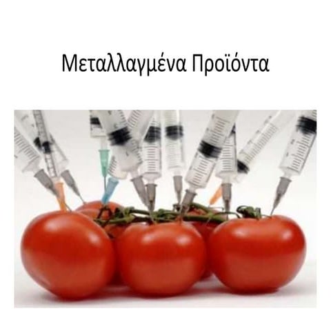 ΜΕΤΑΛΛΑΓΜΕΝΑ ΠΡΟΪΟΝΤΑ | PPTX