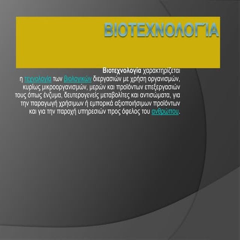 ΒΙΟΤΕΧΝΟΛΟΓΙΑ | PPTX