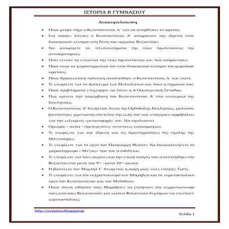 ιστορία β' γυμνασίου (25 διαγωνίσματα) | PDF