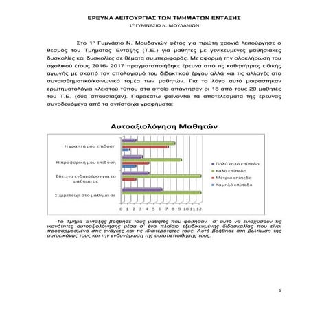 αξιολογηση τ.ε | PDF