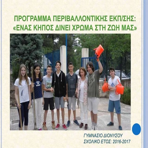 Περιβαλλοντικό πρόγραμμα | PPTX