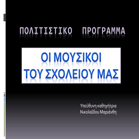 ΕΝΗΜΕΡΩΤΙΚΗ ΣΥΝΑΝΤΗΣΗ ΓΟΝΕΩΝ | PPTX