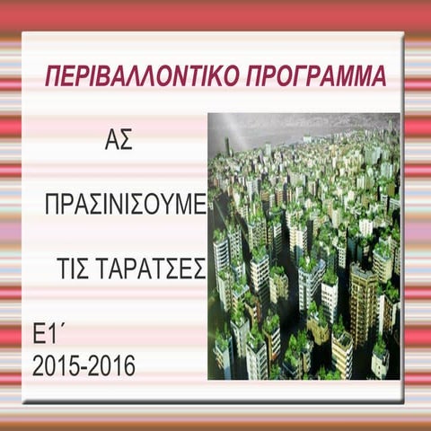 ΠΕΡΙΒΑΛΛΟΝΤΙΚΑ ΠΡΟΓΡΑΜΜΑΤΑ | ODP