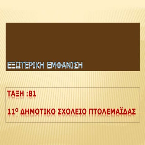 Eμφάνιση | PPTX