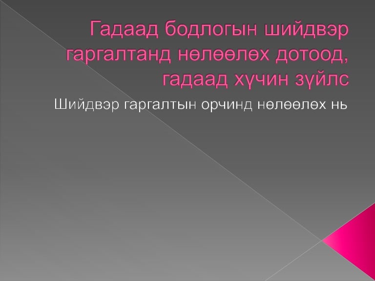 гадаад бодлогын шийдвэр гаргалтанд нөлөөлөх дотоод гадаад