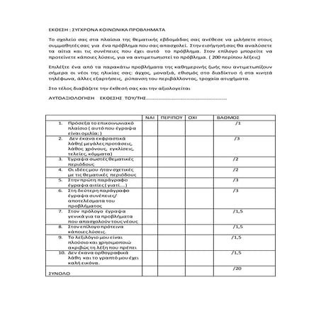εκθεση με ερωτήσεις αυτοαξιολογησης- β τάξη | DOCX