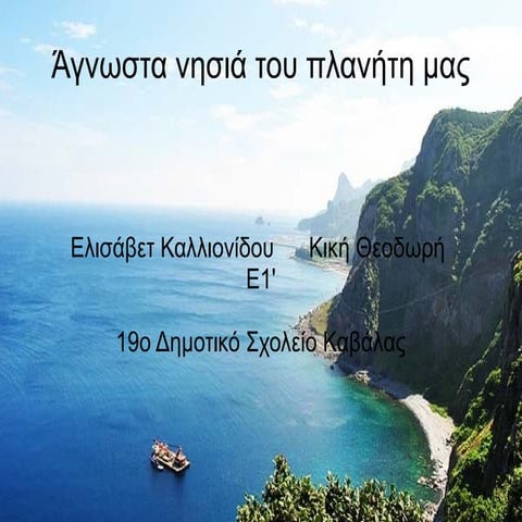 Άγνωστα νησιά του πλανήτη μας.Odι | ODP