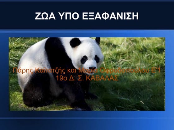 ΖΩΑ ΥΠΟ ΕΞΑΦΑΝΙΣΗ- 3ο ΔΣ ΕΛΕΥΣΙΝΑΣ | PDF