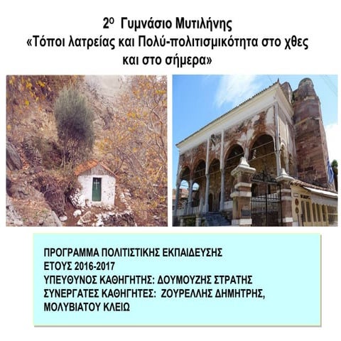 2 ΓΥΜΝΑΣΙΟ ΜΥΤΙΛΗΝΗΣ 2017-«Τόποι λατρείας και Πολύ-πολιτισμικότητα στο ...