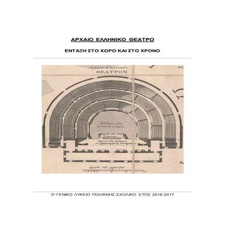 Αρχαίο Ελληνικό θέατρο | DOCX