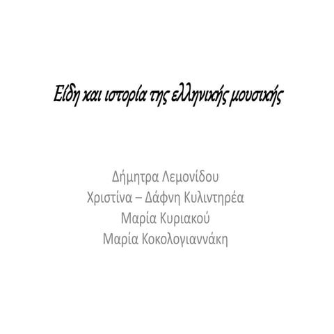 Είδη και ιστορία της ελληνικής μουσικής | PPTX