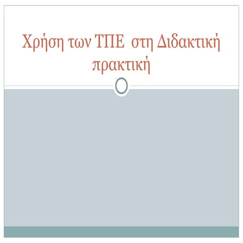 χρήση των τπε στη διδακτική πρακτική | PPT