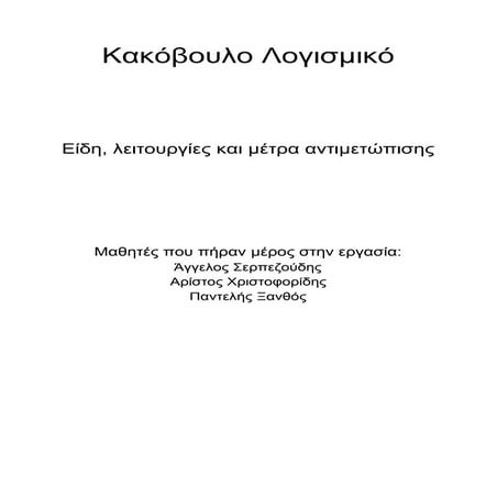 Κακόβουλο Λογισμικό | PDF