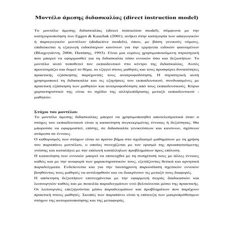 μοντέλο άμεσηςδιδασκαλίας | PDF