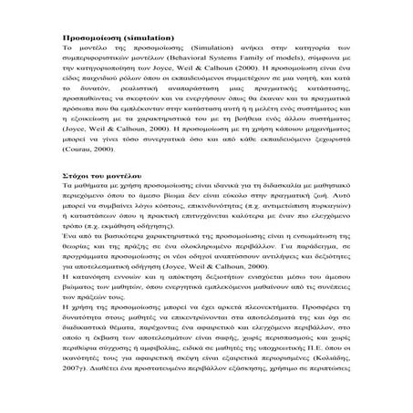 μοντέλο προσομοίωσης | PDF
