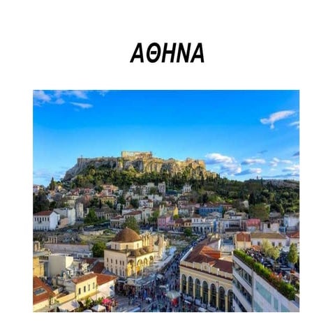 Αθήνα | PPTX