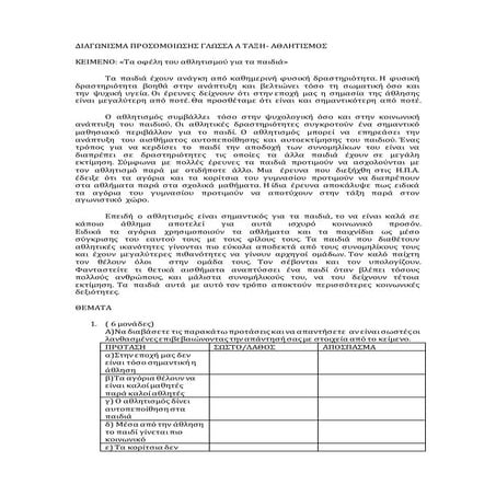 διαγωνισμα στο μάθημα της Γλώσσας για αθλητισμό α ταξη | DOCX