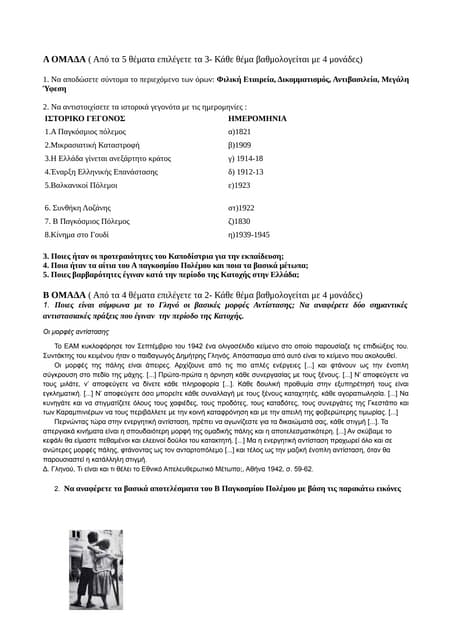 Διαγωνισματα ιστοριας Γ γυμνασιου | PDF